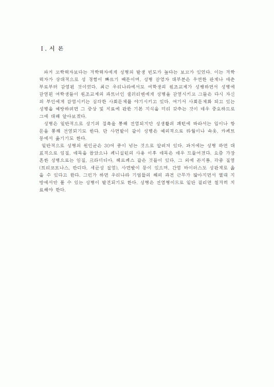 성병의 이해 레포트 자료