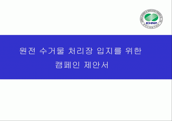핵 폐기물 처리장 입지를 위한 홍보방안