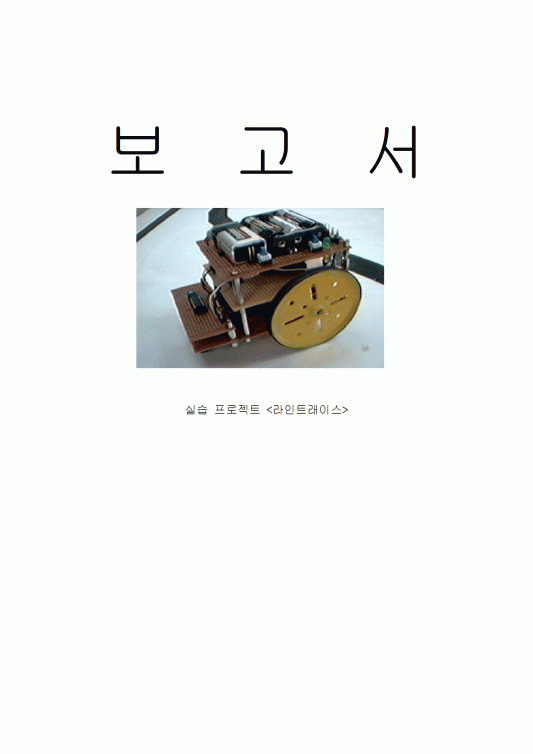 적외선 센서를 이용한 라인트레이스
