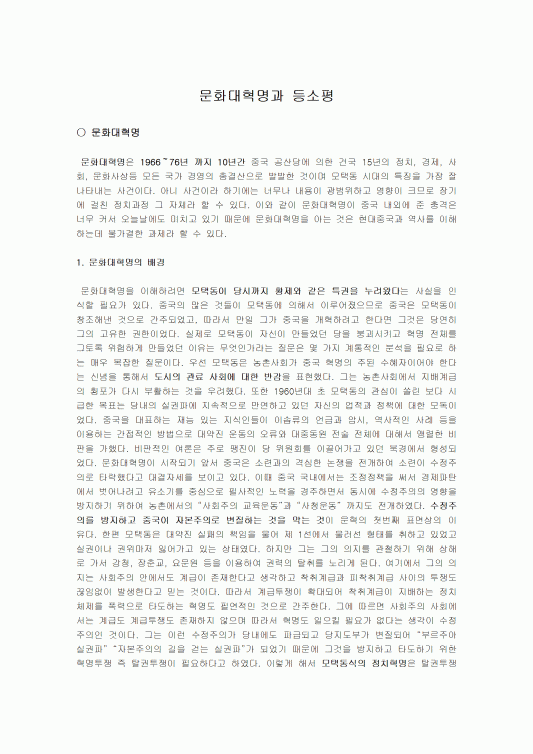 문화대혁명과 등소평