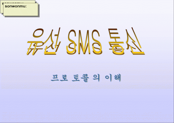 유선 SMS 통신 프로 토콜의 이해