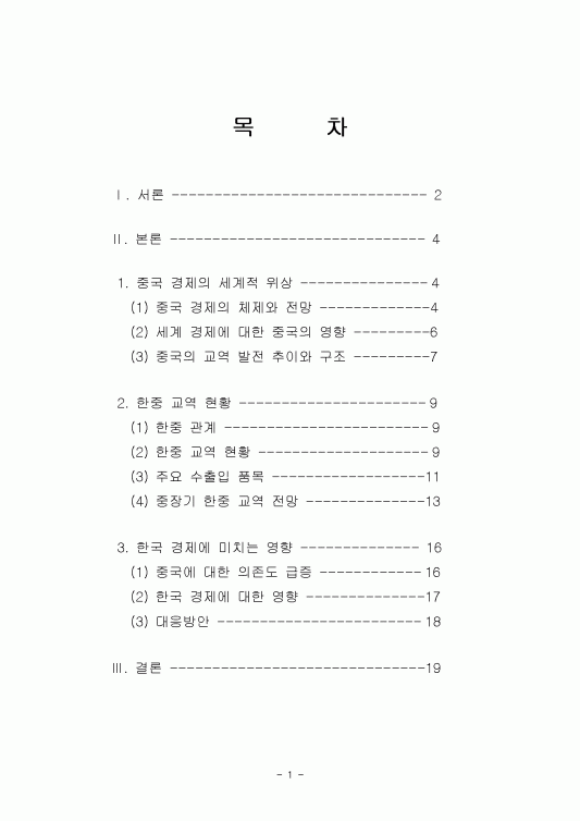 한중 교역이 한국경제에 미치는 영향