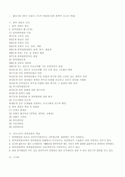 우리나라 정부 정책과정의 특징