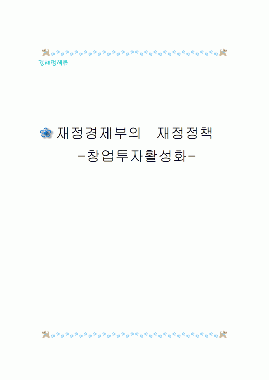 재정경제부의 재정정책 -창업투자활성화-