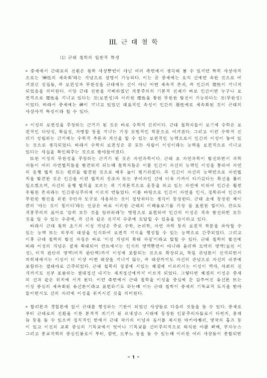근대철학 레포트 자료