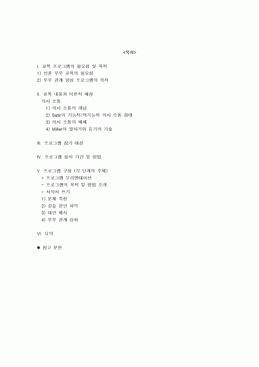 부부 관계 향상 프로그램