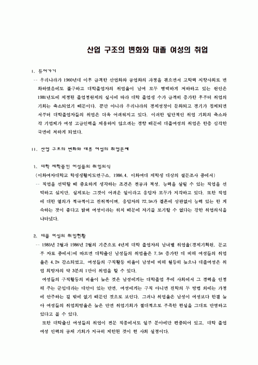산업 구조의 변화와 대졸 여성의 취업