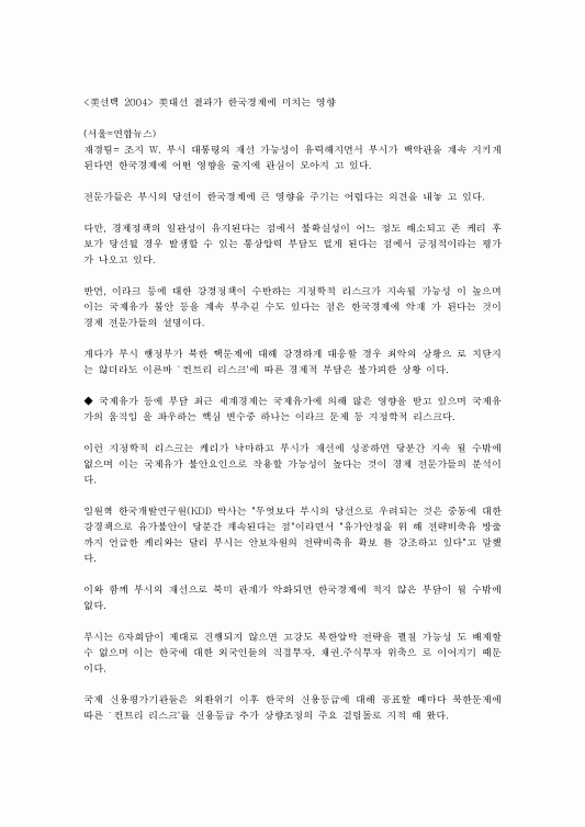 <美선택 2004> 美대선 결과가 한국경제에 미치는 영향