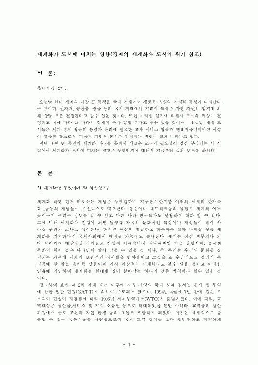 세계화가 도시에 미치는 영향