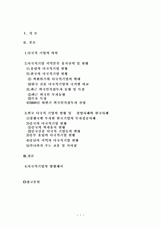다국적기업의 현황과 전망