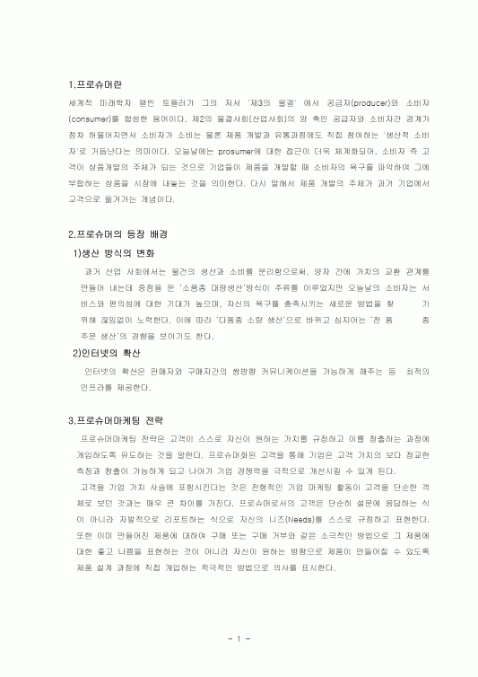 프로슈머 마케팅