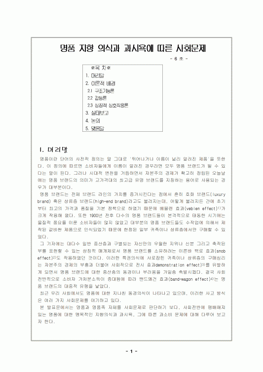 명품 지향 의식과 과시욕에 따른 사회문제