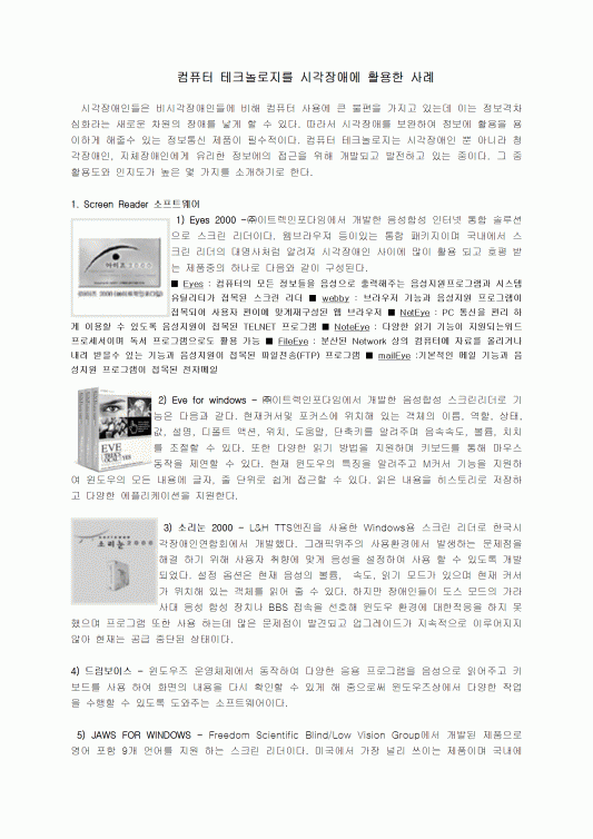 컴퓨터 테크놀로지를 시각장애에 활용한 사례