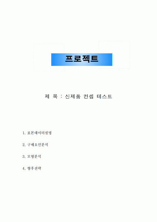 신상품컨셉테스트