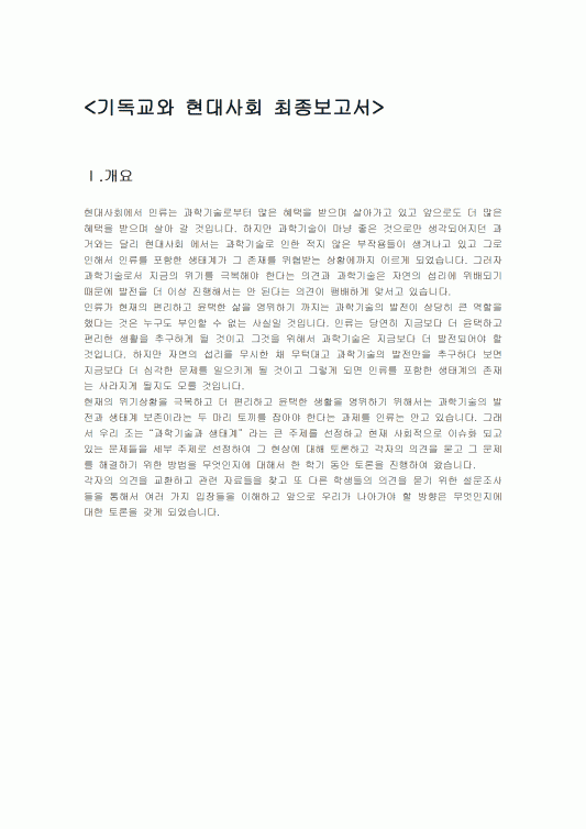 과학기술과 생태계의 순리
