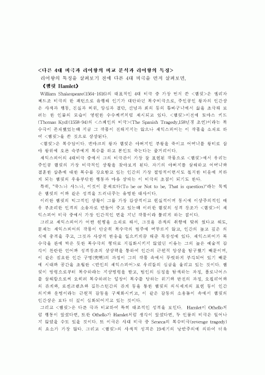 다른 4대 비극과 리어왕의 비교 분석과 리어왕의 특징