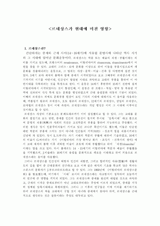 르네상스가 현대에 미친 영향