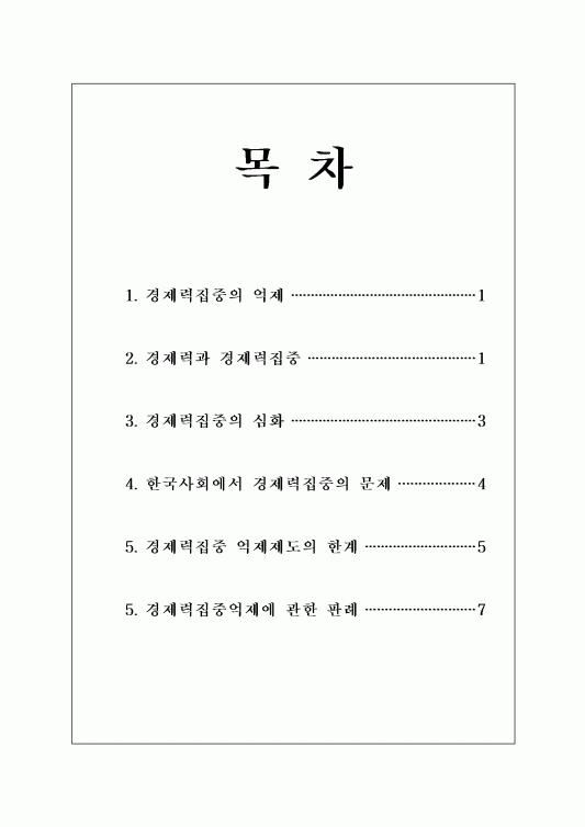 2001년부터 2004년까지 경제력집중억제에 대한 판례와 심결례 중 한개를 찾아 평석