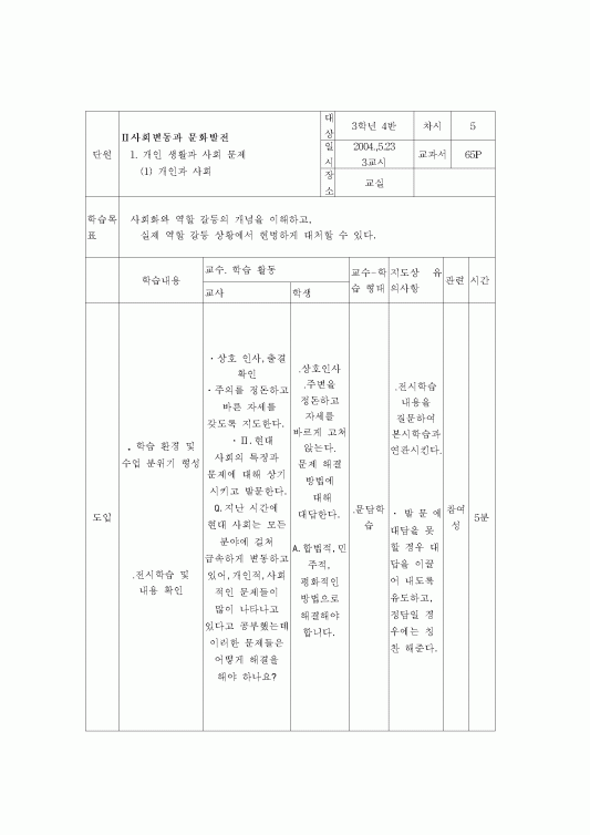 고등학교 사회 수업지도안