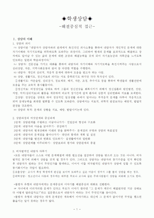 학생상담-해결 중심적 단기 상담