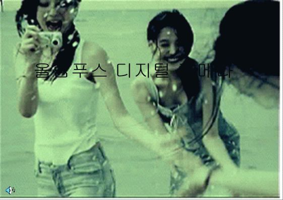 올림푸스 디지털 카메라 마케팅 전략 / 자료