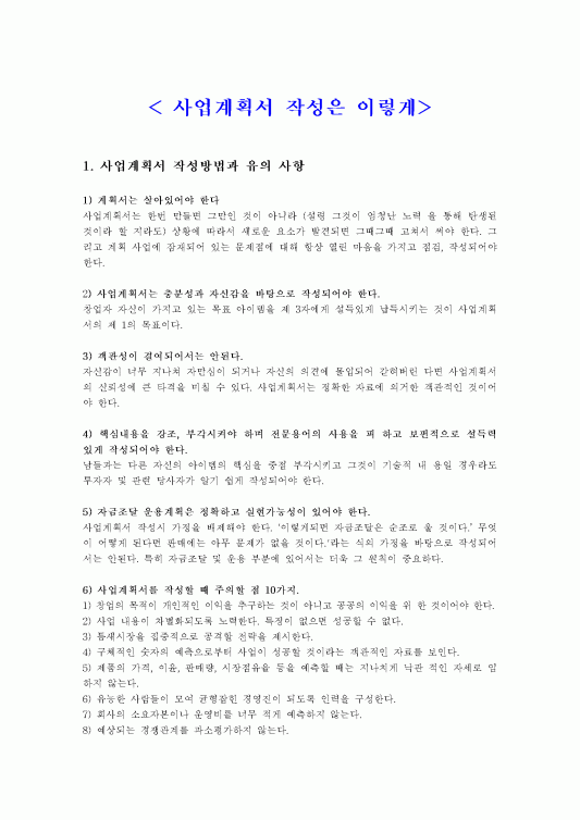 사업계획서 작성 방법 및 유의점[창업]