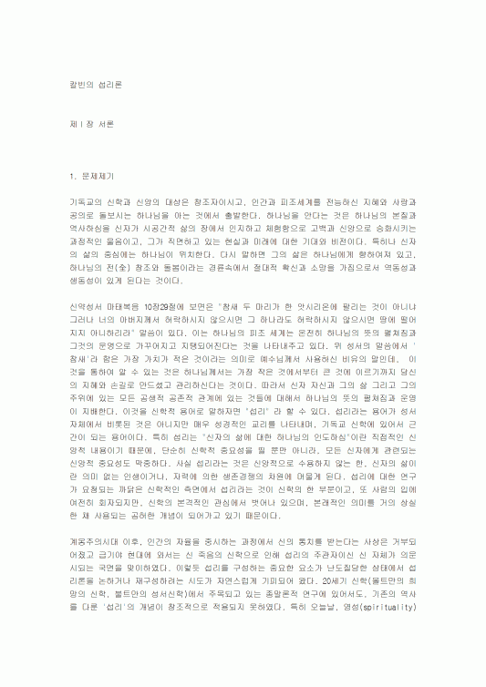 칼빈의 섭리론