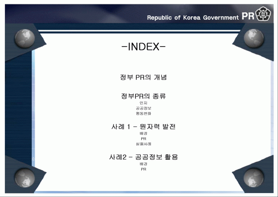 정부 PR의 개념과 종류 및 사례