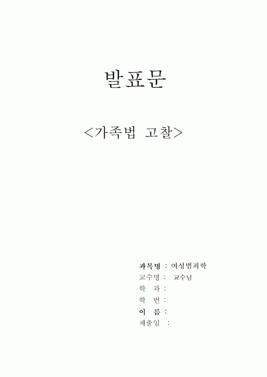 [여성범죄학]가족법 고찰