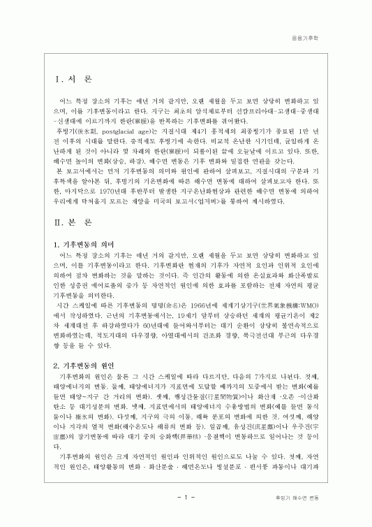 후빙기 해수면 변동