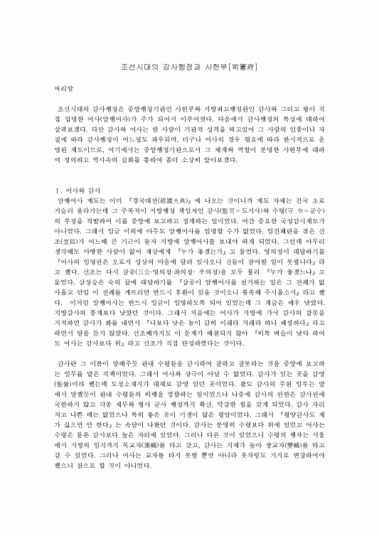 조선시대 감사행정과 사헌부
