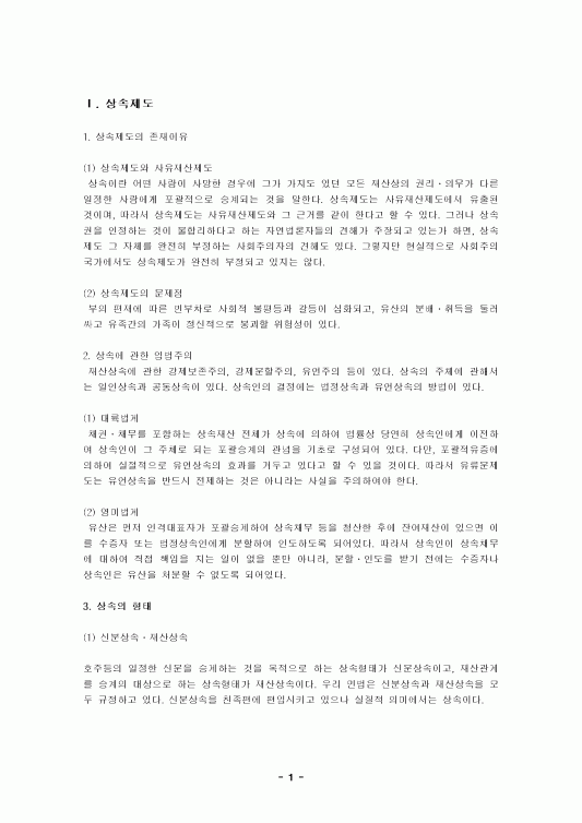 상속제도 레포트 자료