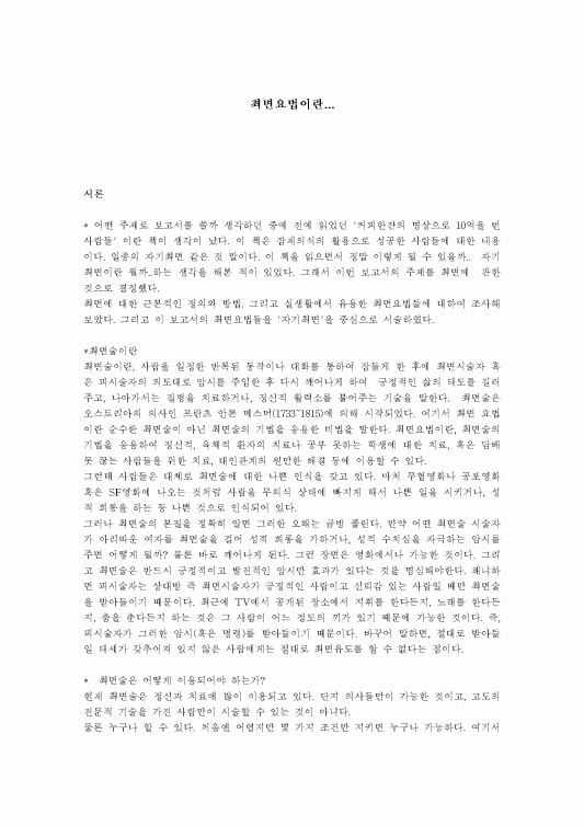 최면요법이란