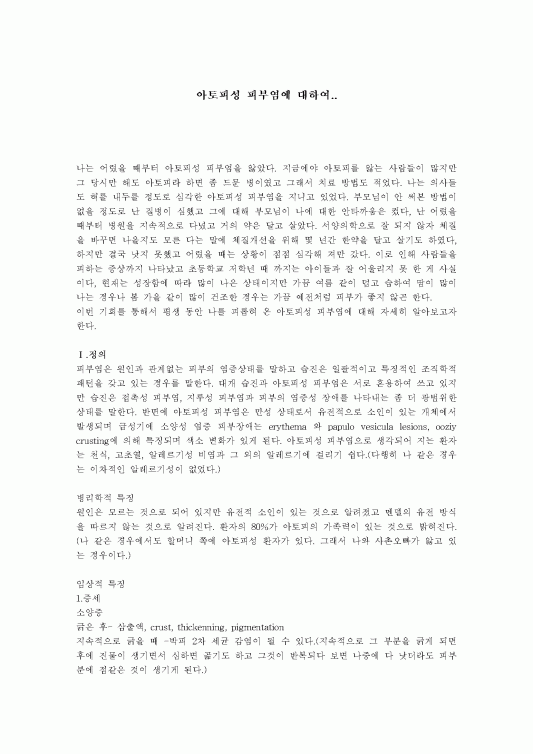아토피성 피부염에 대하여