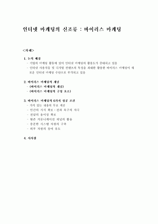 인터넷 마케팅의 신조류 : 바이러스 마케팅
