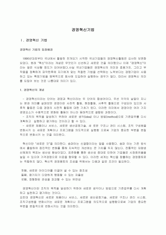 경영혁신기법 레포트