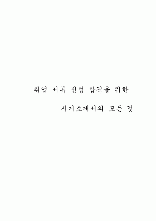 합격을 위한 자기소개서의 모든 것
