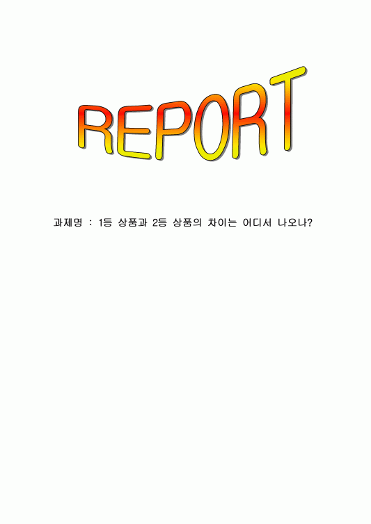 1등 상품과 2등 상품의 차이는 어디서 나오나?
