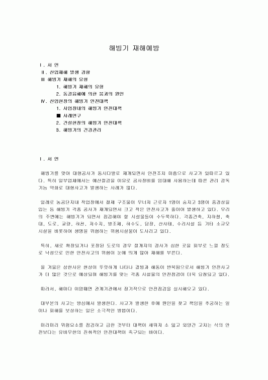 겨울 철 재해예방 에 대하여