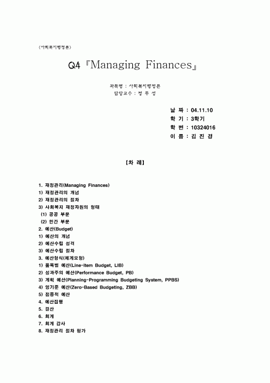 사회복지행정론  재정관리