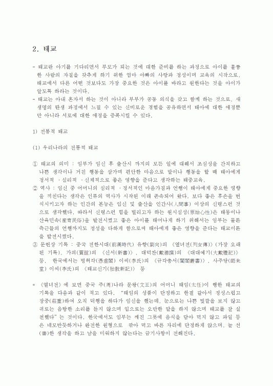태교(胎敎)에 대하여