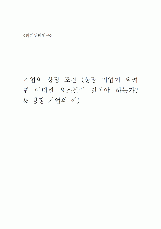 기업의 상장요건