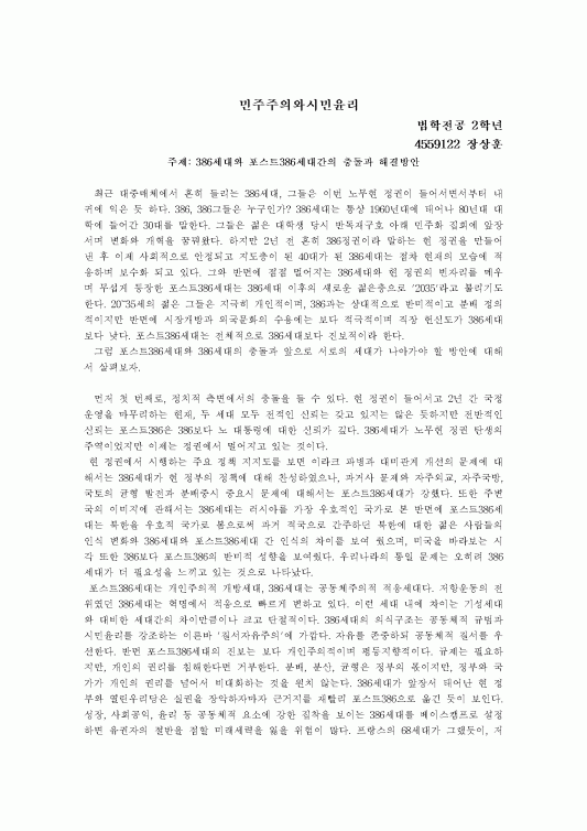 386세대와 포스트386세대간의 충돌과 해결방안