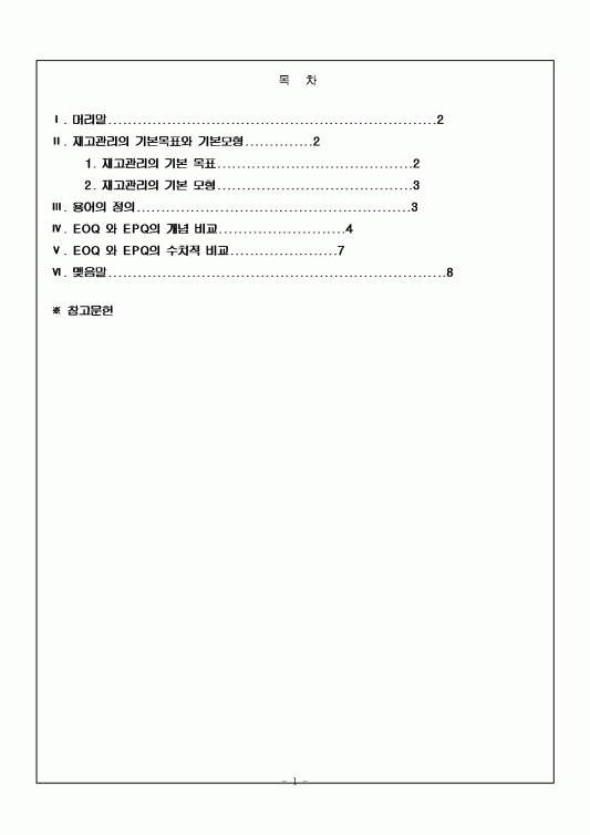 EOQ 모형과 EPQ 모형의 개념적 차이 설명 및 수치비교