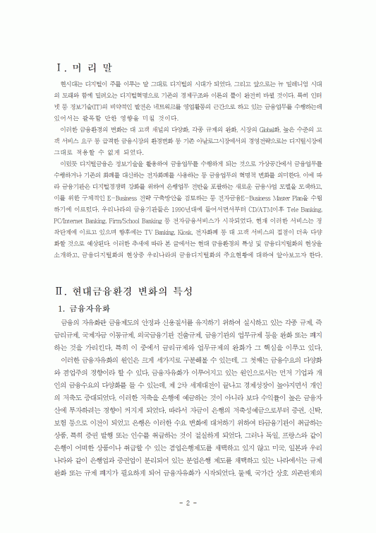현대 금융환경 변화의 특성을 소개하고, 이 중 금융의 디지털화 현상에서 특히, 우리나라 금융디지털화의 주요현황을 서술하라.
