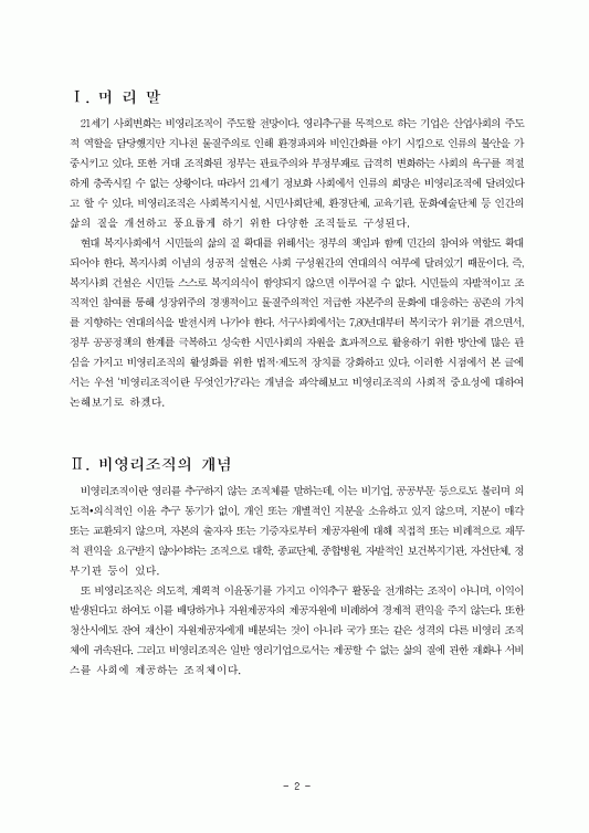 비영리조직의 사회적 중요성에 대해 논하라