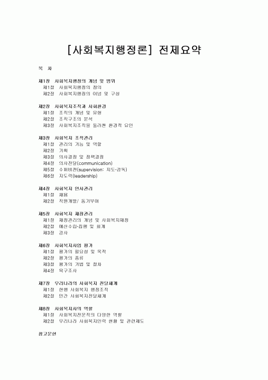 사회복지행정론 전제요약