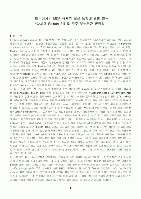 미국에서의 기업합병 규제의 최근 동향