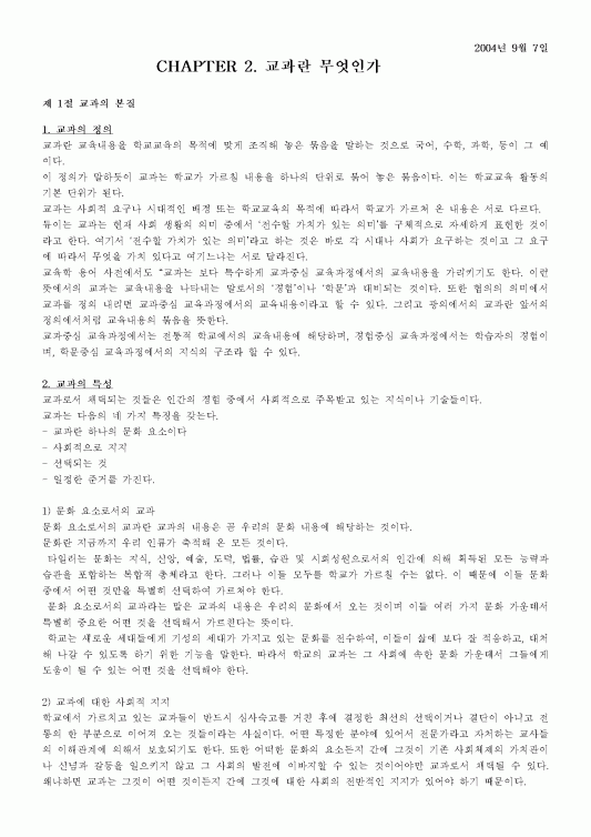 교과란 무엇인가 - 교과의 본질, 교과의 분류, 교과의 발달