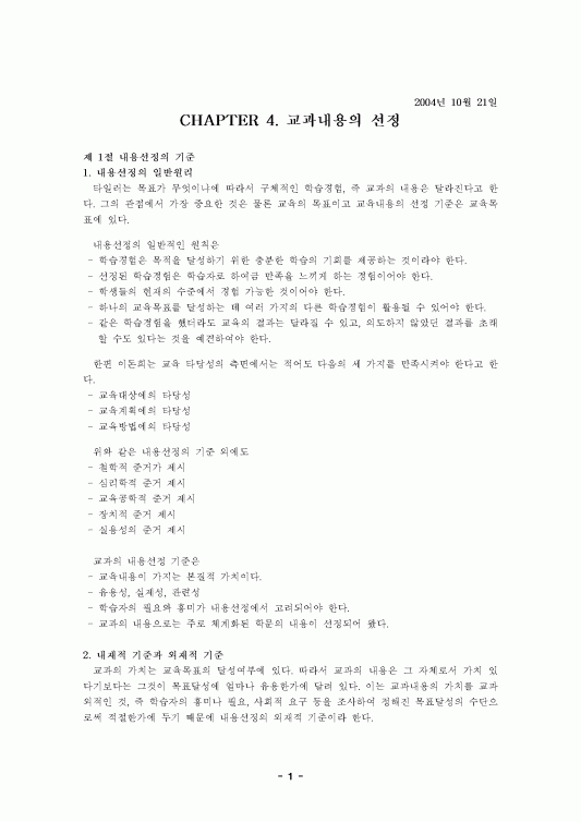 교과내용의 선정